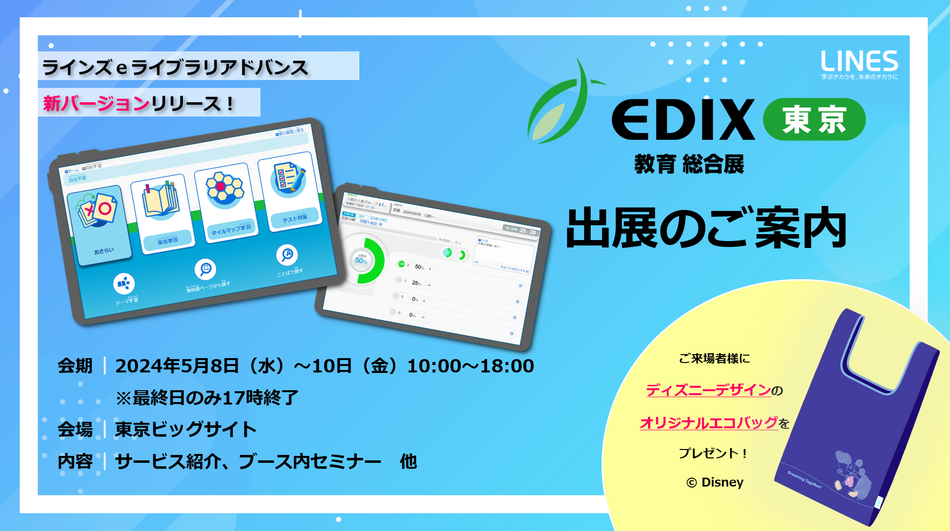 「第15回EDIX（教育総合展）東京」に出展いたします 〜ラインズeライブラリアドバンスをはじめとした主力商品の実機操作体験と最新事例セミナー ...